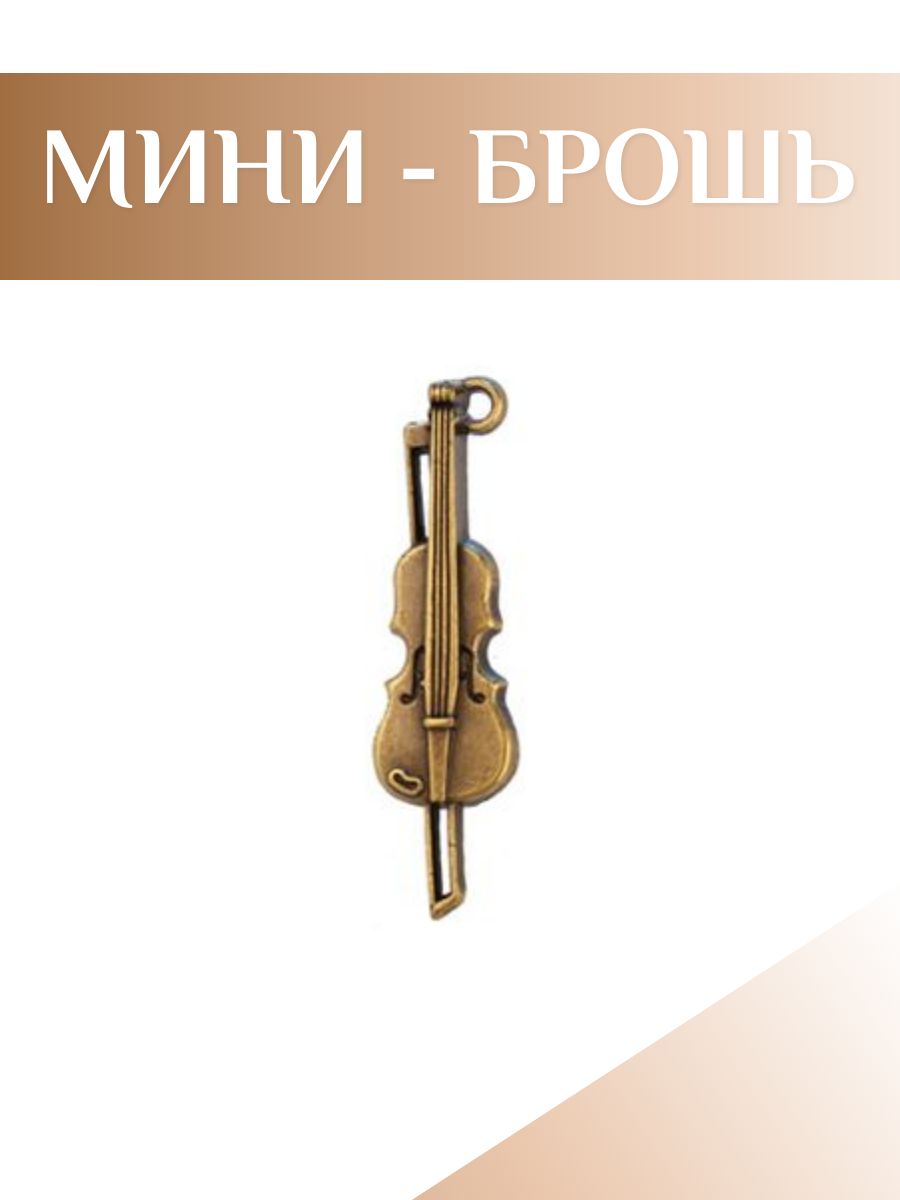 Брошь
