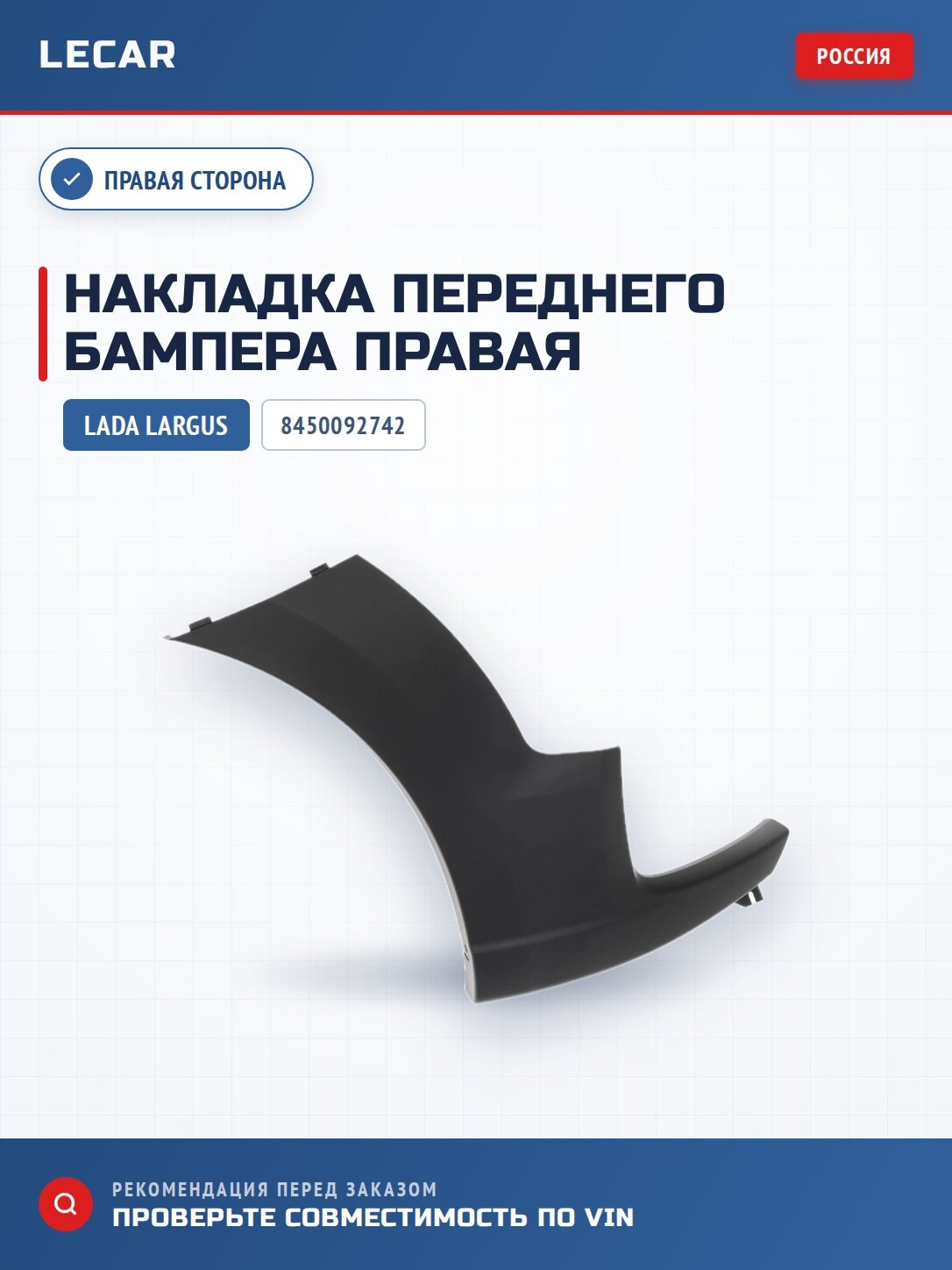 Накладка бампера переднего, правая LADA 8450092742