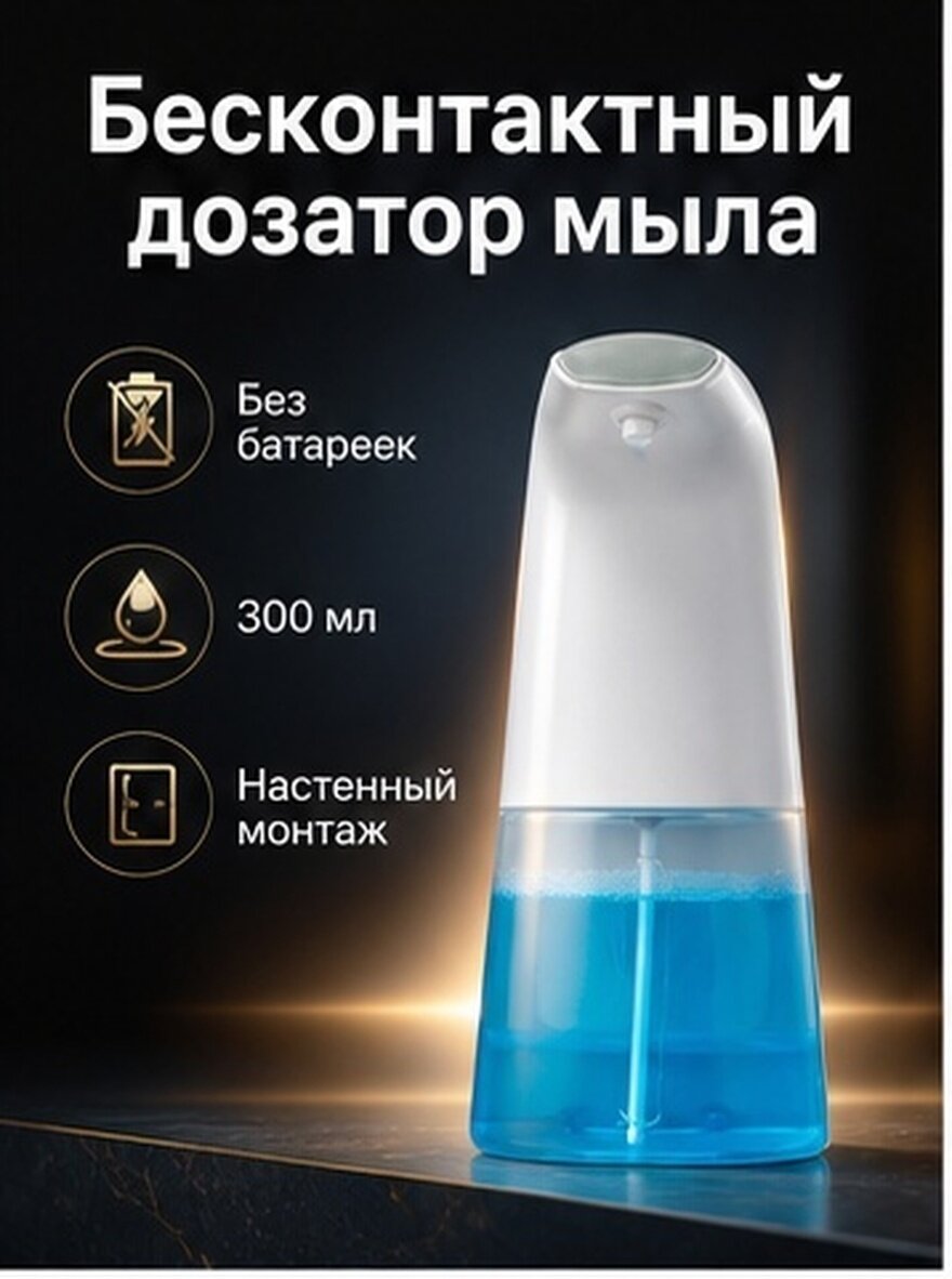 Автоматический дозатор мыла 300 мл белый, сенсорный, настенный и настольный, из пластика для хранения