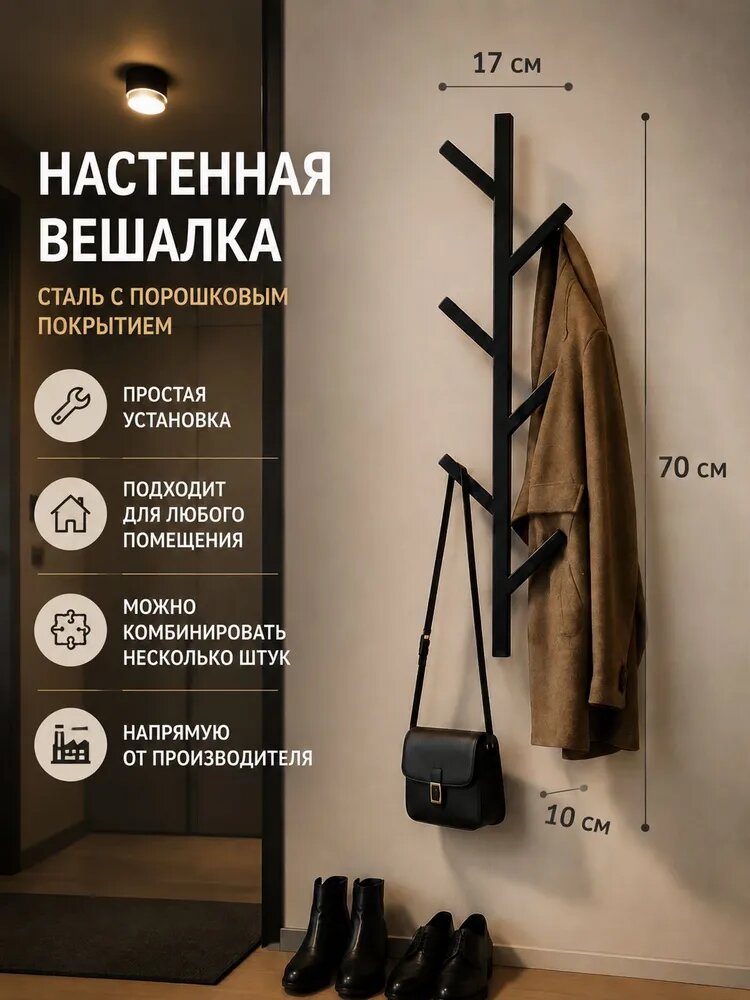 Вешалка настенная стальная черного цвета, 6 крючков, длина 70 см, ширина 17 см, глубина 10 см