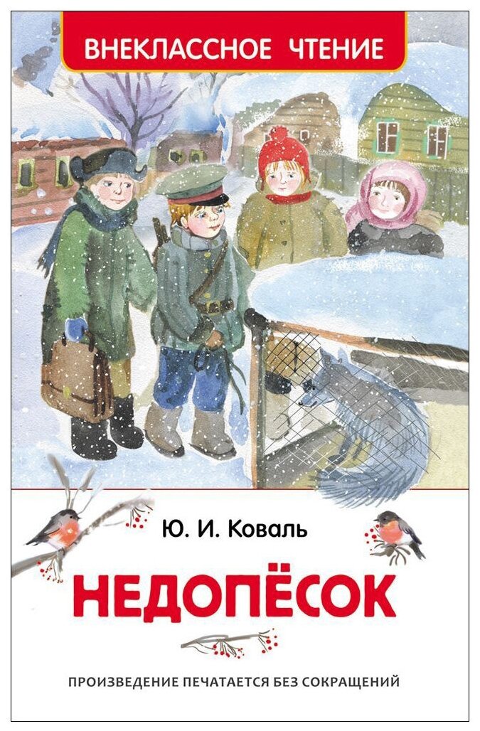 Коваль. Недопёсок. Внеклассное чтение.