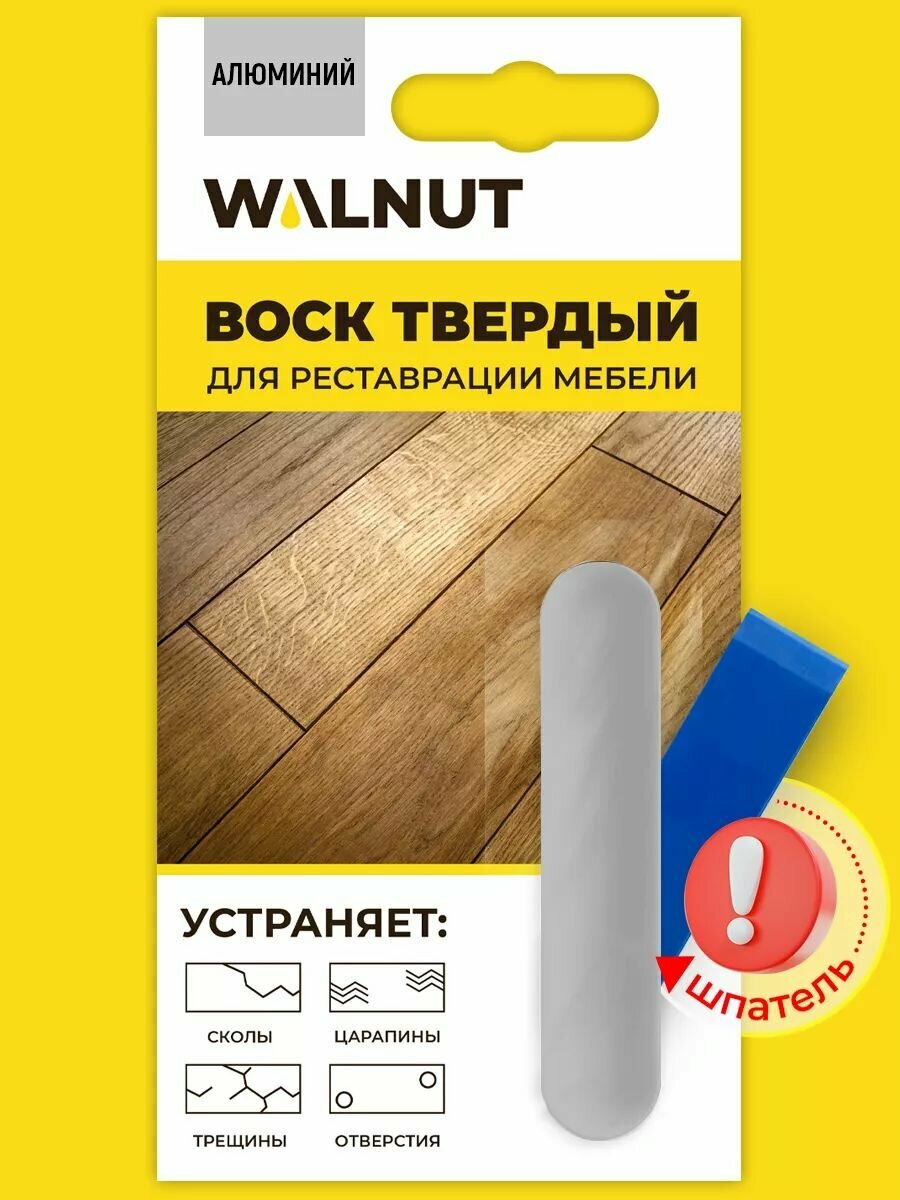 Воск мебельный WALNUT "Алюминий", матовый, для дерева, ПВХ, реставрация, серый