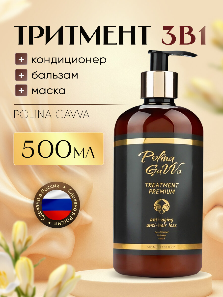Тритмент "Polina Gavva Treatment Premium" 3в1, для всех типов волос, глубокое восстановление, укрепление и защита, 500мл
