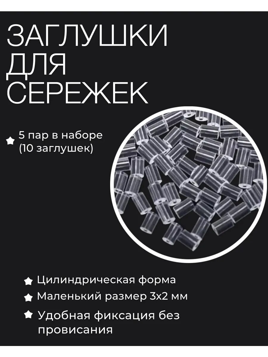 Заглушки застежки для сережек цилиндрические