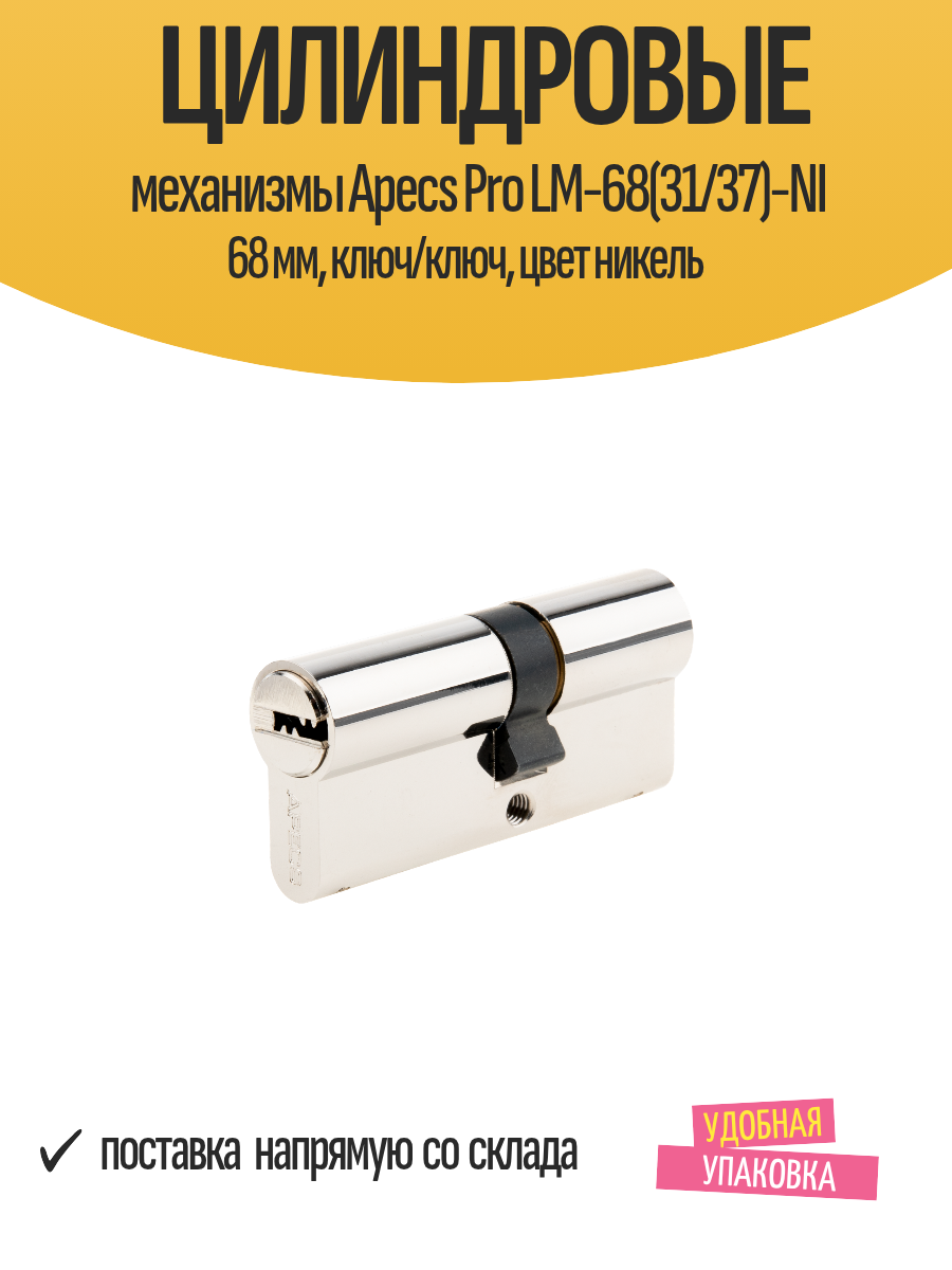 Цилиндровые механизмы Apecs Pro LM-68(31/37)-NI 68 мм, ключ/ключ, цвет никель