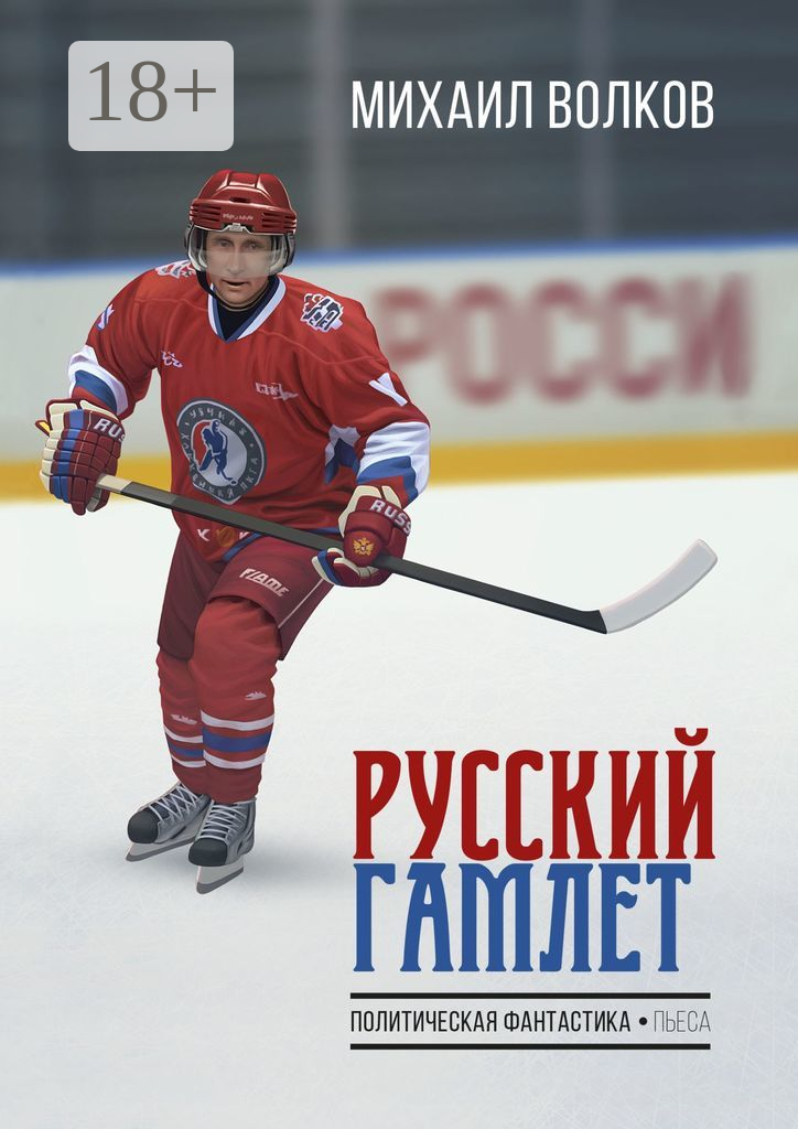 Русский Гамлет