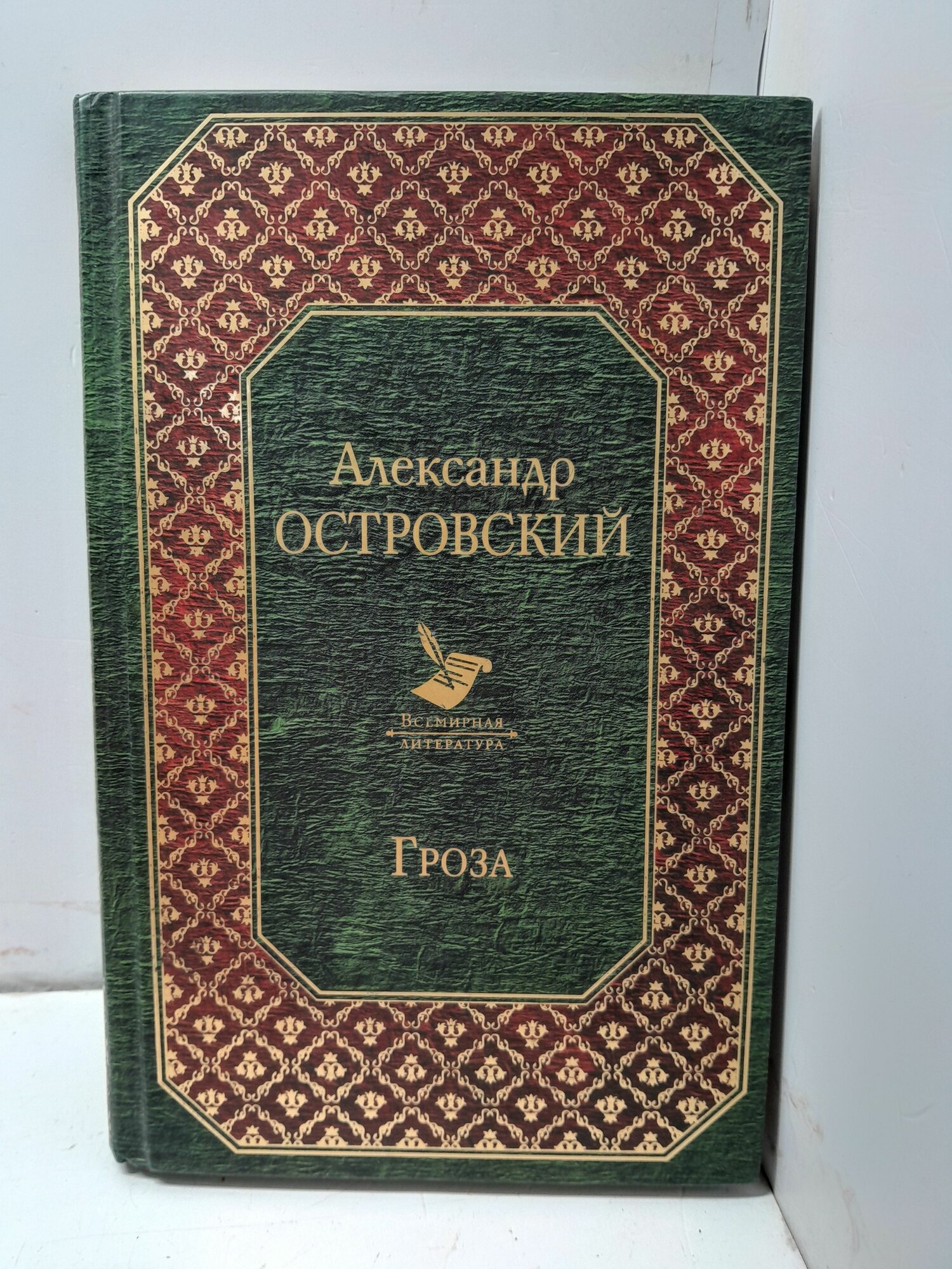 Гроза / Островский Александр