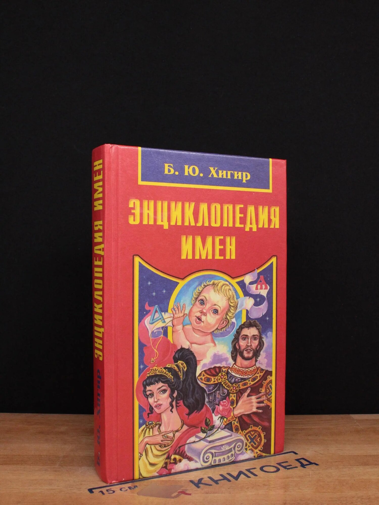 Книга. Энциклопедия имен 2000 (2044921357742)