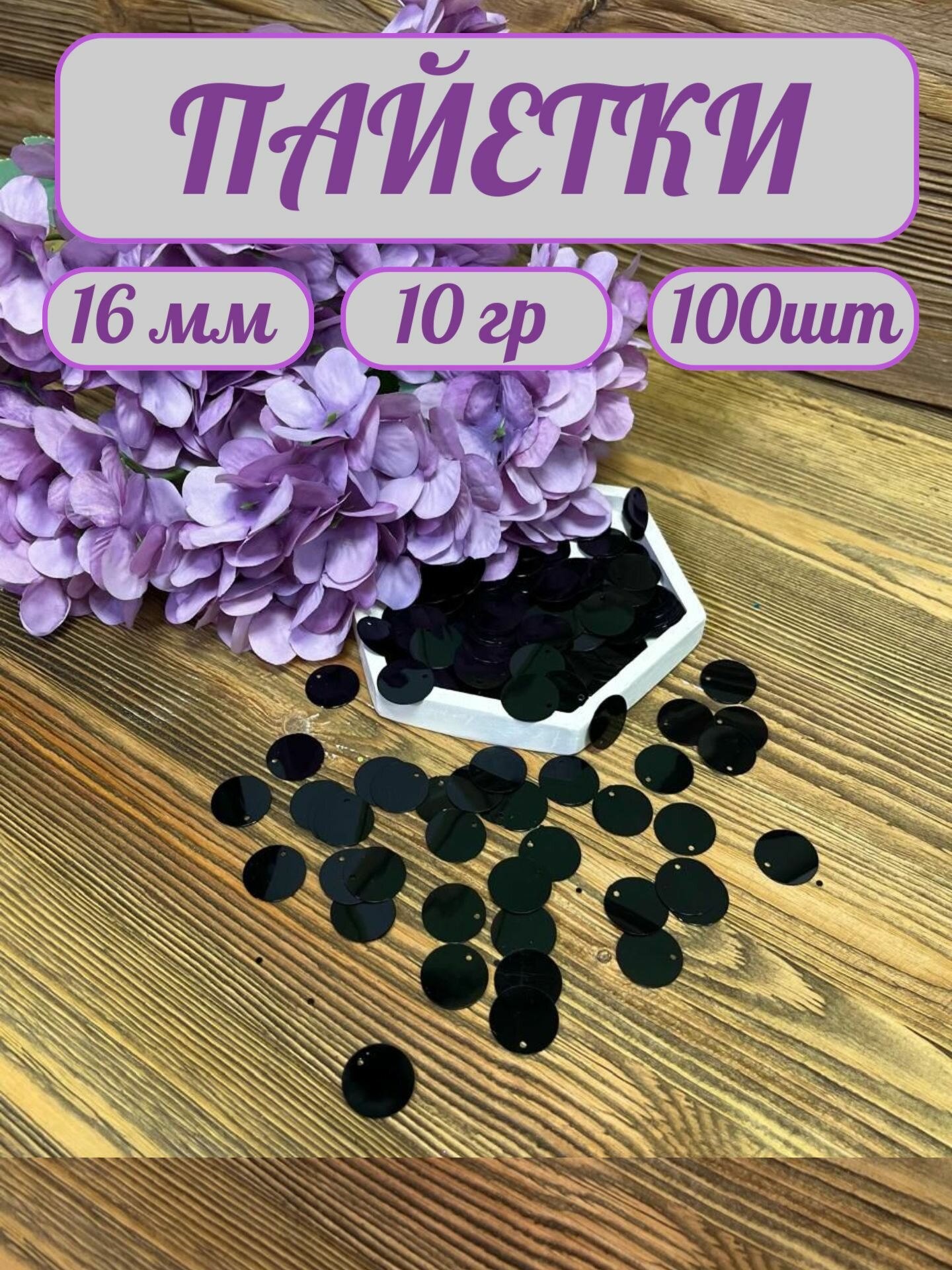 Пайетки для рукоделия 16 мм, 10гр/упак, ок.100 шт