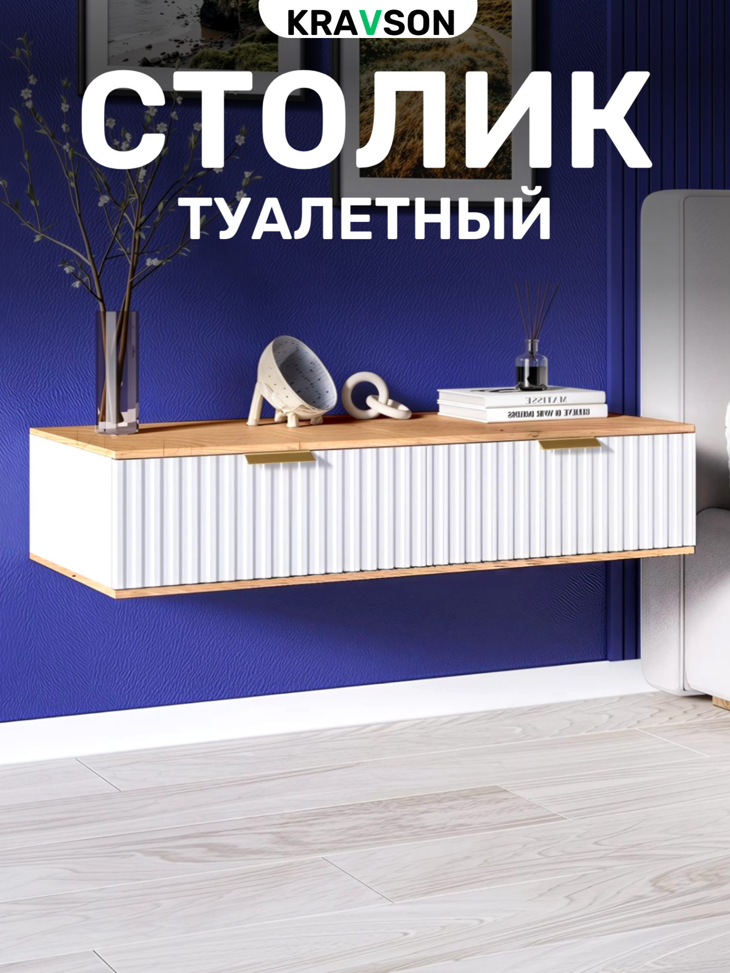 Столик туалетный подвесной дуб крафт золото, KRAVSON, 90х38х22 см