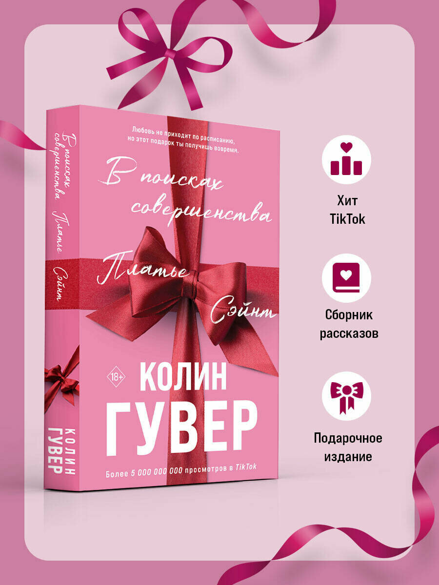 Гувер К. В поисках совершенства. Сборник рассказов (подарочное оформление)