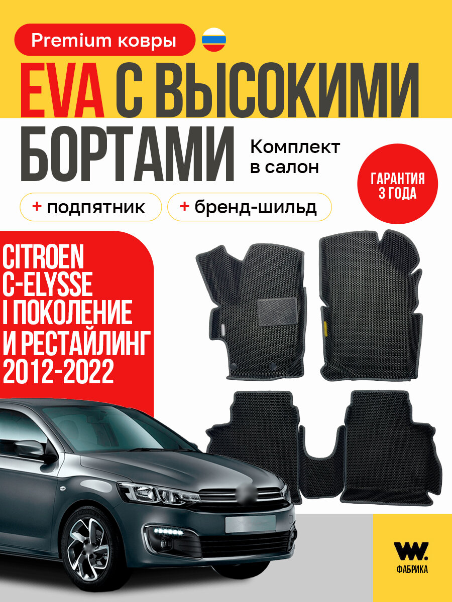 EVA/ЭВА автомобильные коврики в салон CITROEN C-Elysse (Ситроен С елиссей), 2012-2022