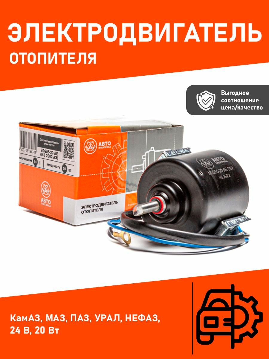 Моторчик отопителя на подшипникс 24В АвтоЭлектрика МЭ255-20 АЕ