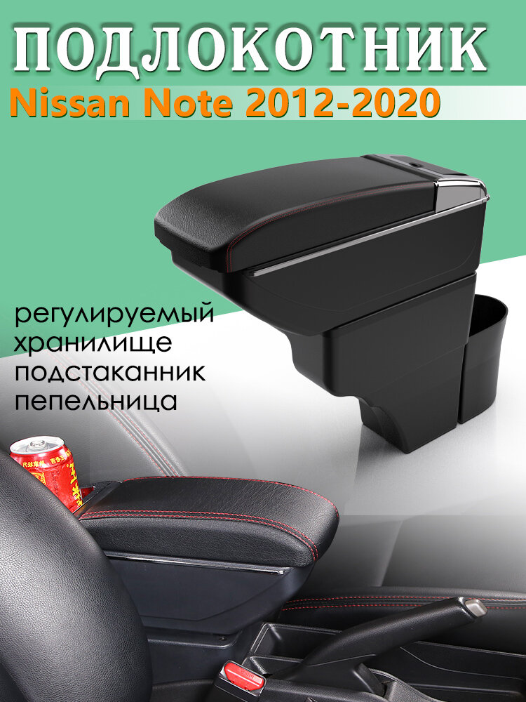 Подлокотник для Nissan Note 2012-2020, центральный ящик для хранения, не требует сверления, простая установка