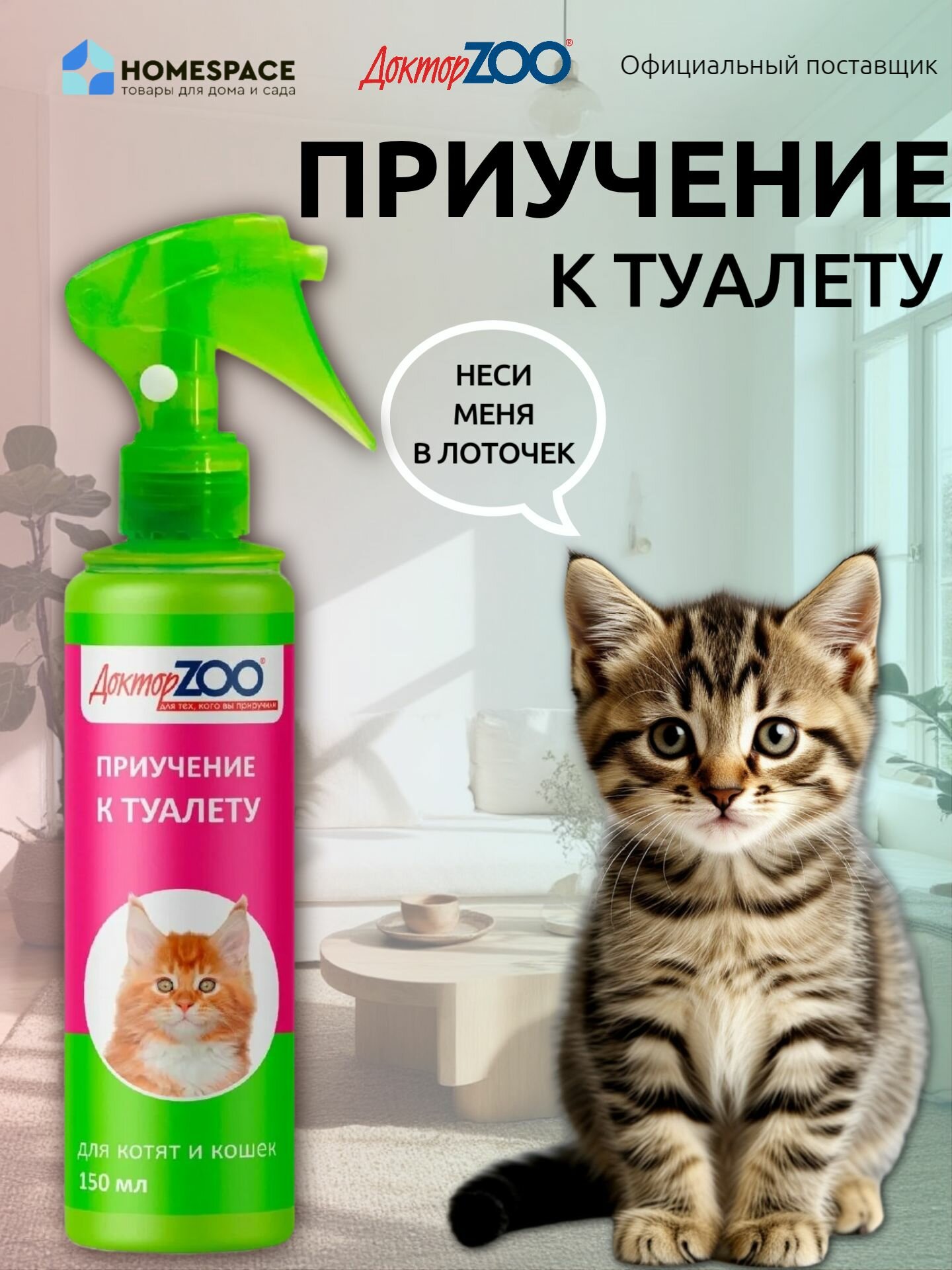 Спрей-корректор Доктор Zoo, для приучения к лотку, для котят, 150 мл