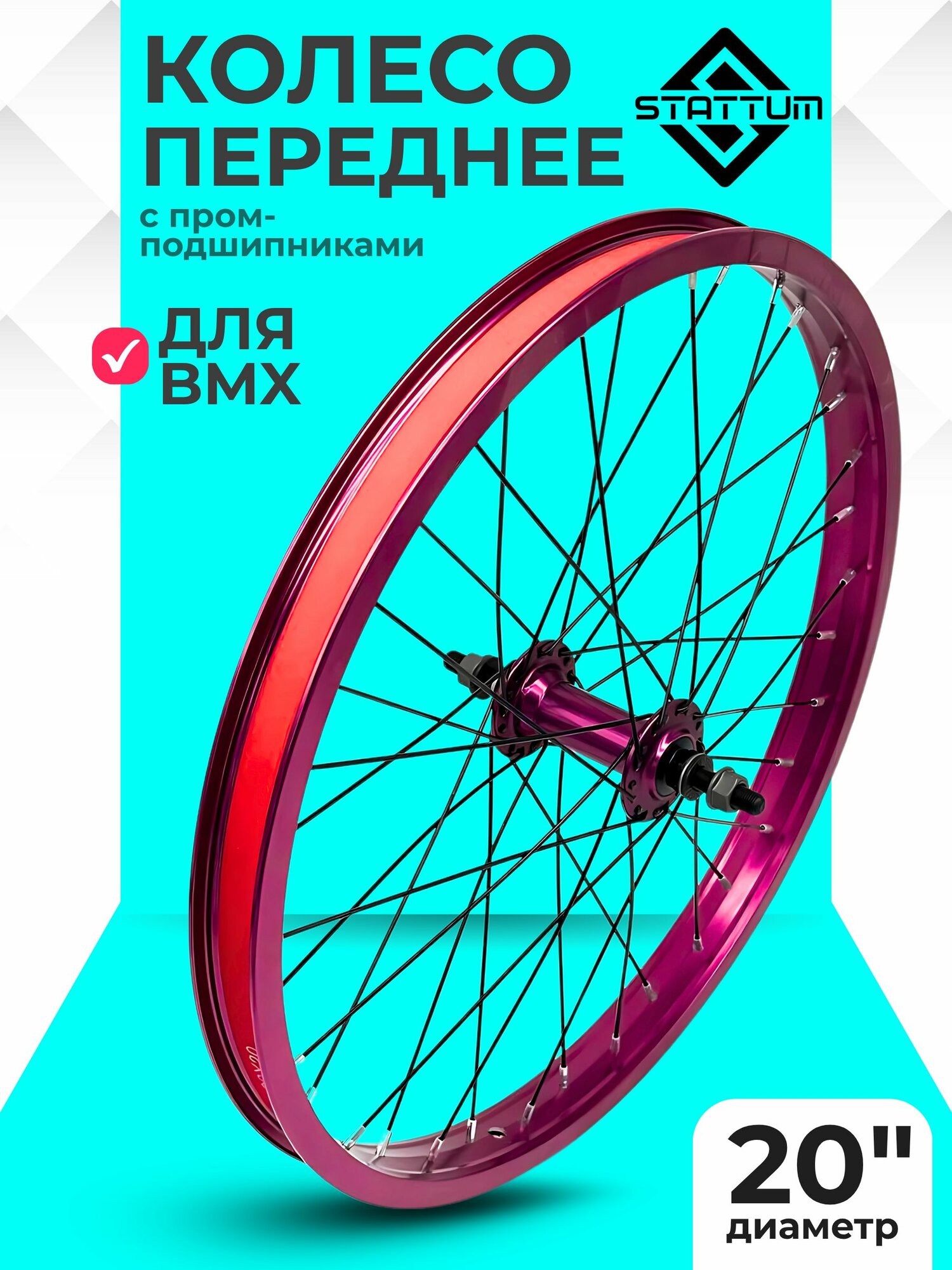 Колесо обод переднее для бмх STATTUM 20" фиолетовый