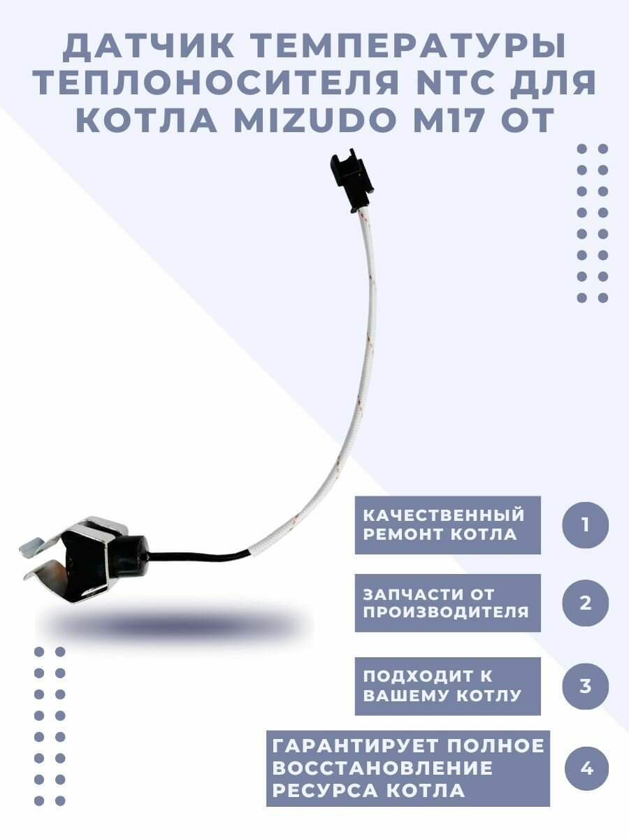 Датчик температуры теплоносителя NTC котла Mizudo M17 от