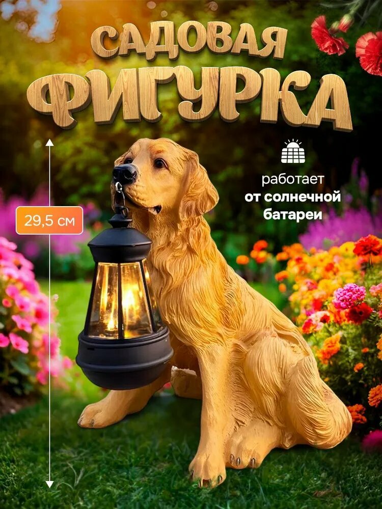 Фигурка садовая на солнечной батарее Собака