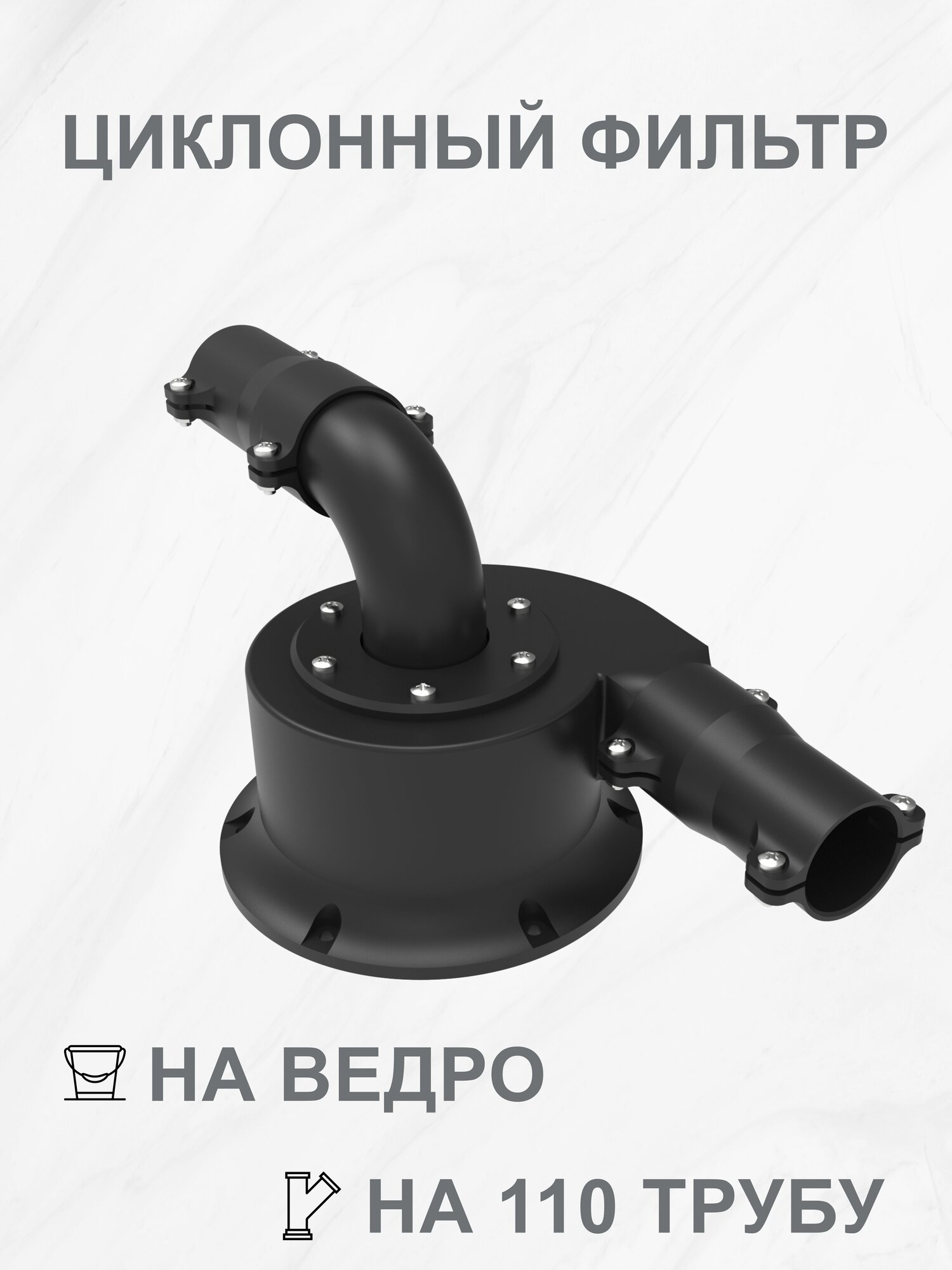 Насадка циклон для пылесоса \ циклон на трубу ф110 или ведро