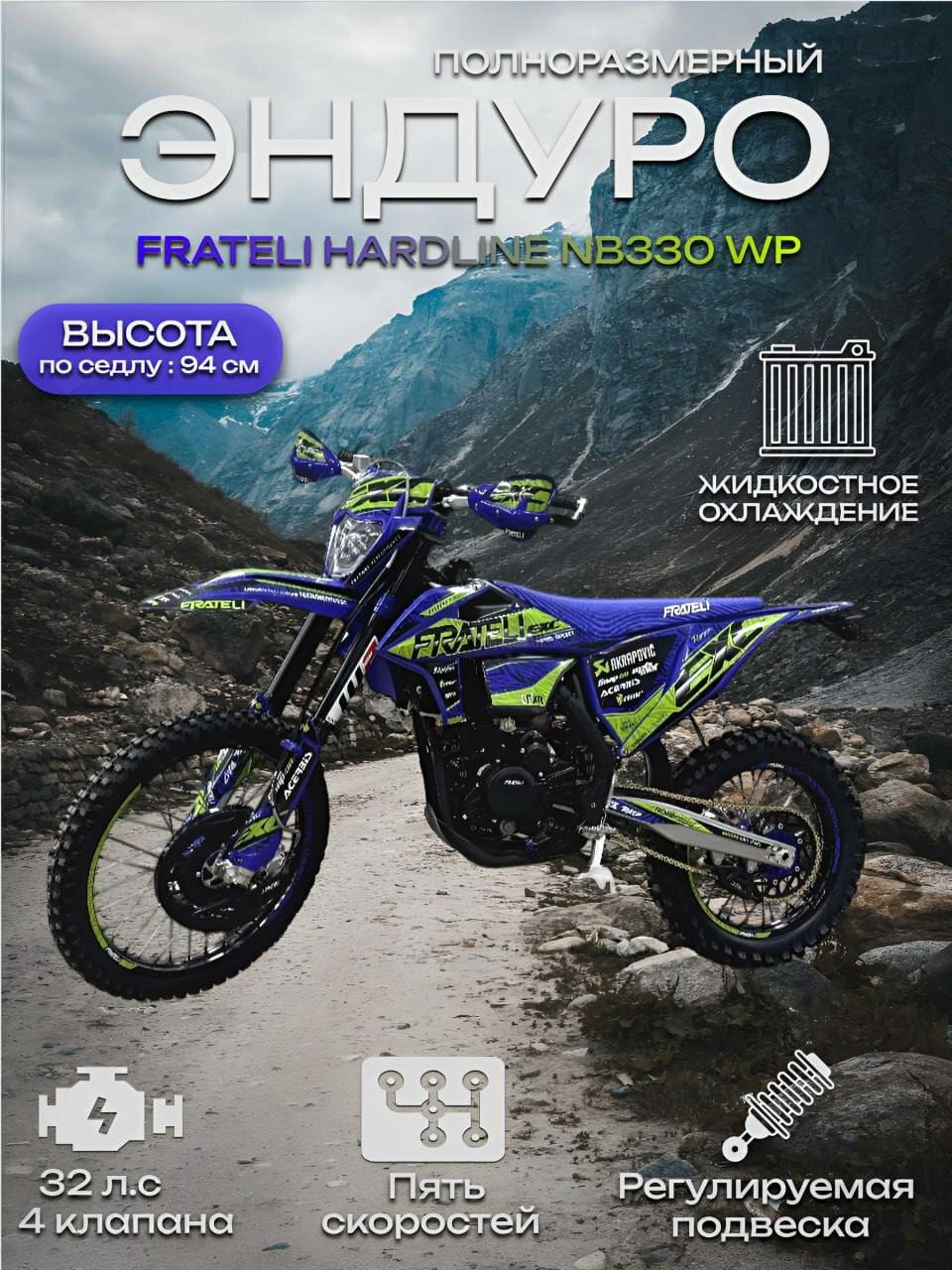 Собранный мотоцикл FRATELI HARDLINE NB330 WP с водяным охлаждением водянка