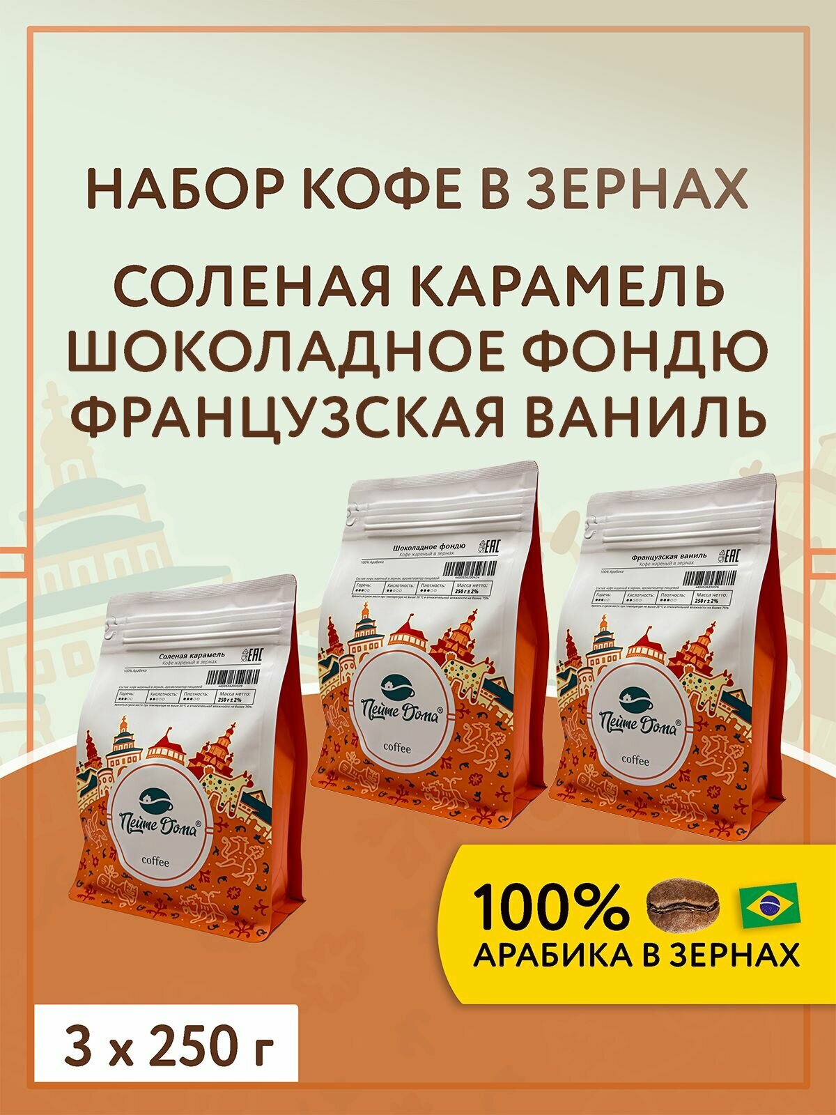 Кофе жареный в зернах ароматизированный 750 г Соленая карамель, Шоколадное Фондю, Французская ваниль (набор 3 по 250 г)