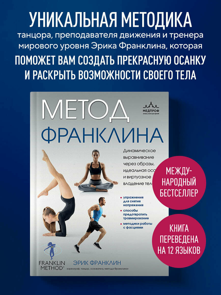 Франклин Э. Метод Франклина. Динамическое выравнивание через образы, идеальная осанка и виртуозное владение телом.