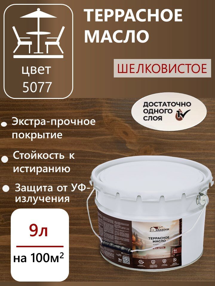 Масло террасное для дерева Krasovik Камчатка 9л./ цвет 5077/ экстра-прочное, с УФ-защитой