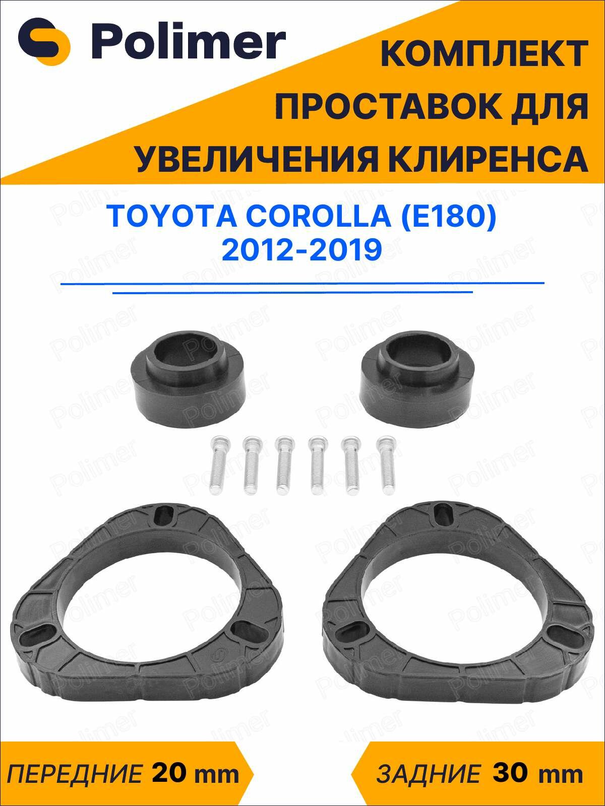 Комплект проставок увеличения клиренса Toyota Corolla (E180) 2012-2019 - передние ABS пластик 20 мм, задние резина 30 мм