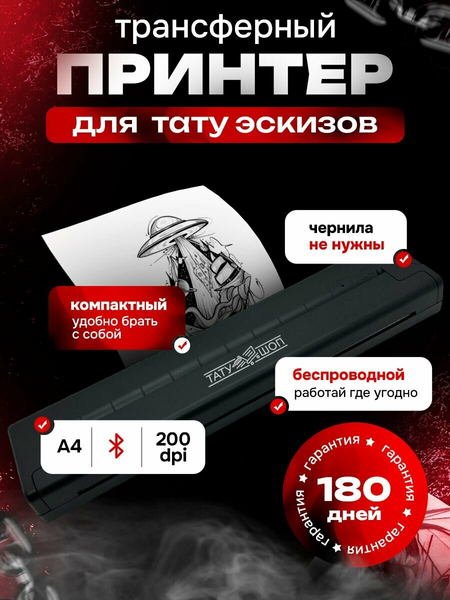 Трансферный тату принтер беспроводной для перевода эскизов
