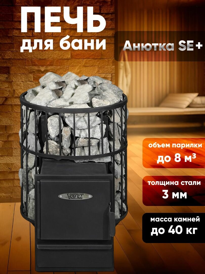 Печь для бани и сауны Анютка SE Плюс, до 8 куб. м.