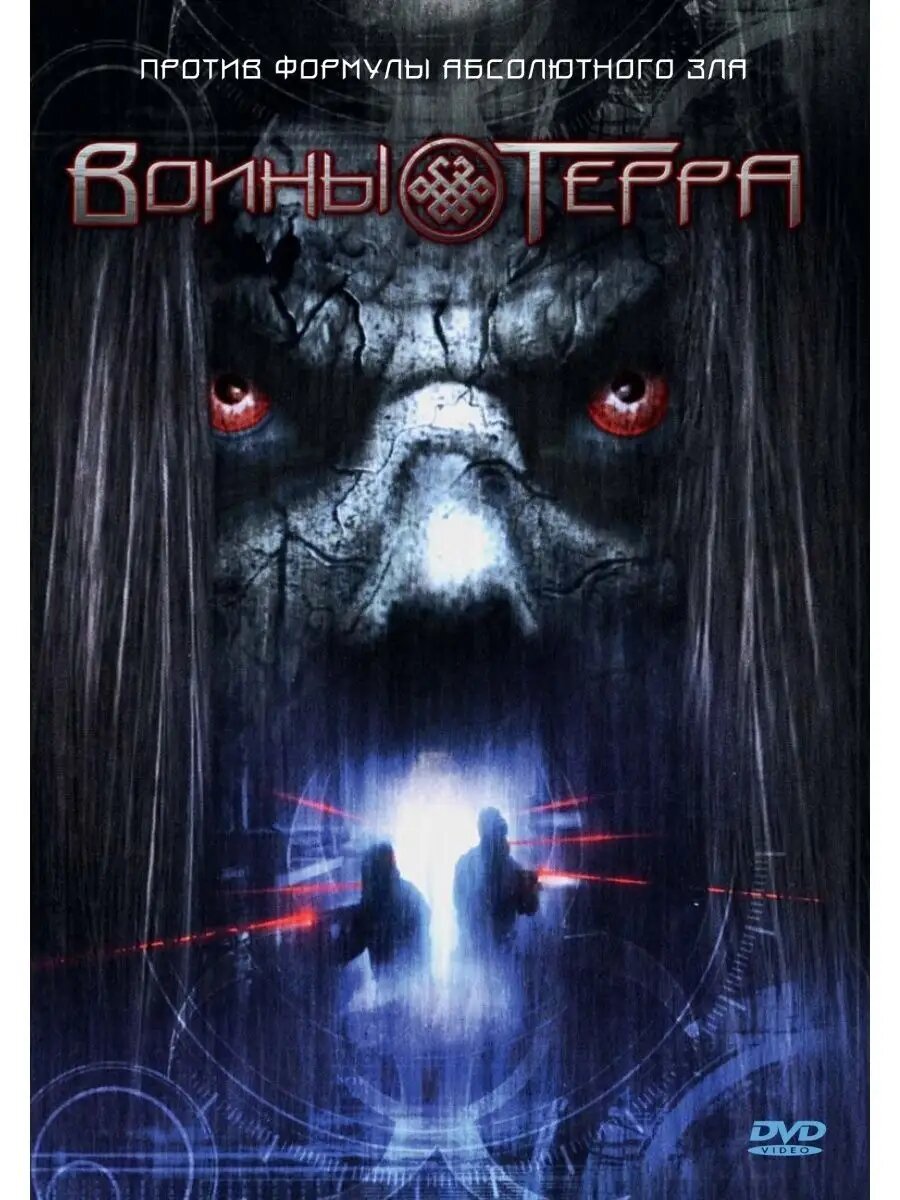 Воины Терра. Региональная версия DVD-video (DVD-box) | Ужасы, Фантастика