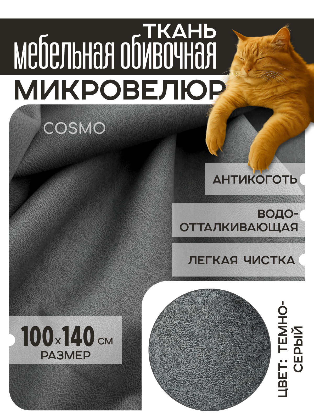 Ткань мебельная Текстильная Фантазия Cosmo, темно-серый, 100х140 см