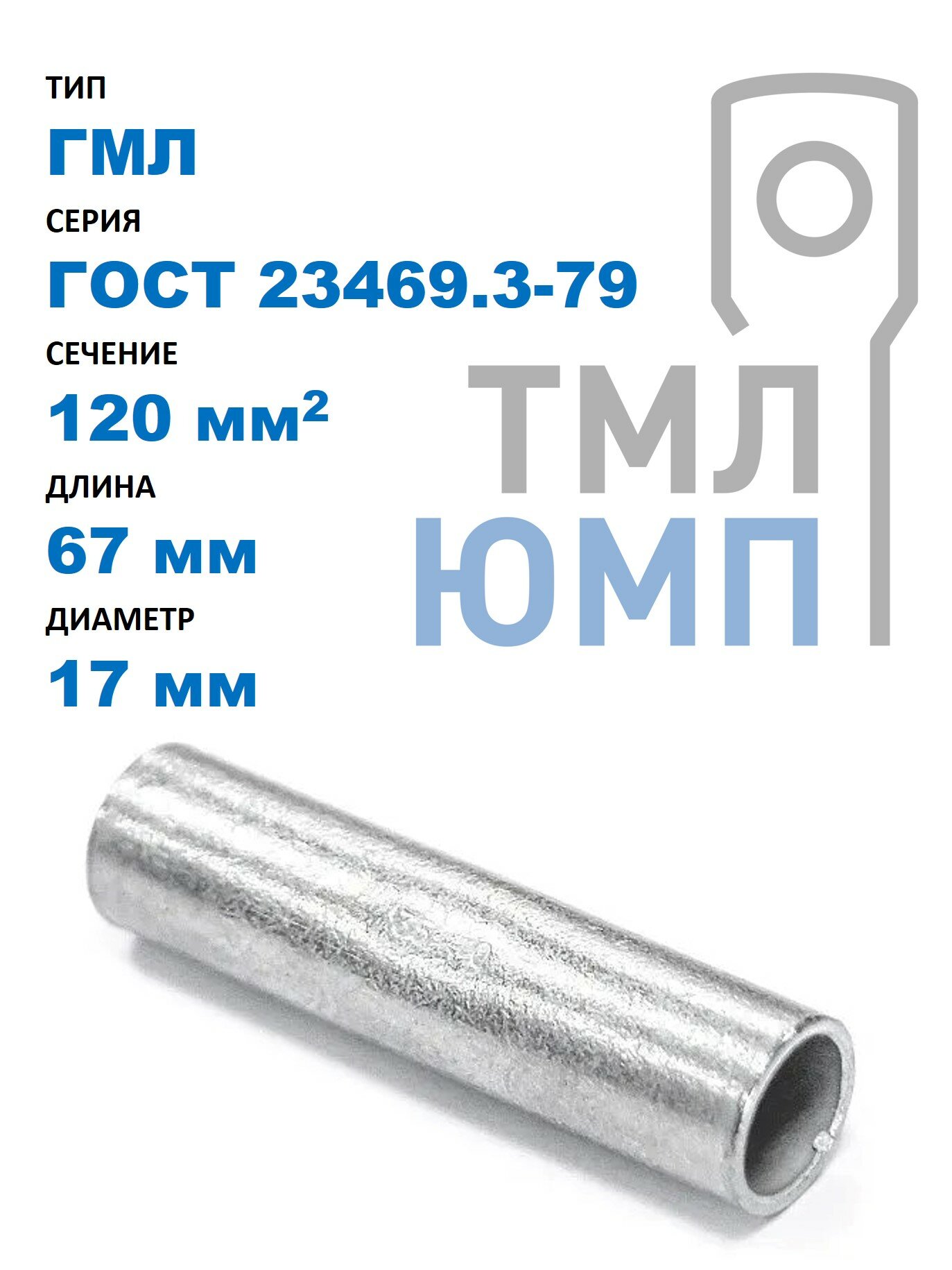 Гильза кабельная медная лужёная ТМЛ(ЮМП) 120 мм2, длина 67 мм, внут. диам. 17 мм, ГОСТ 23469.3-79 (10 шт. в уп.)