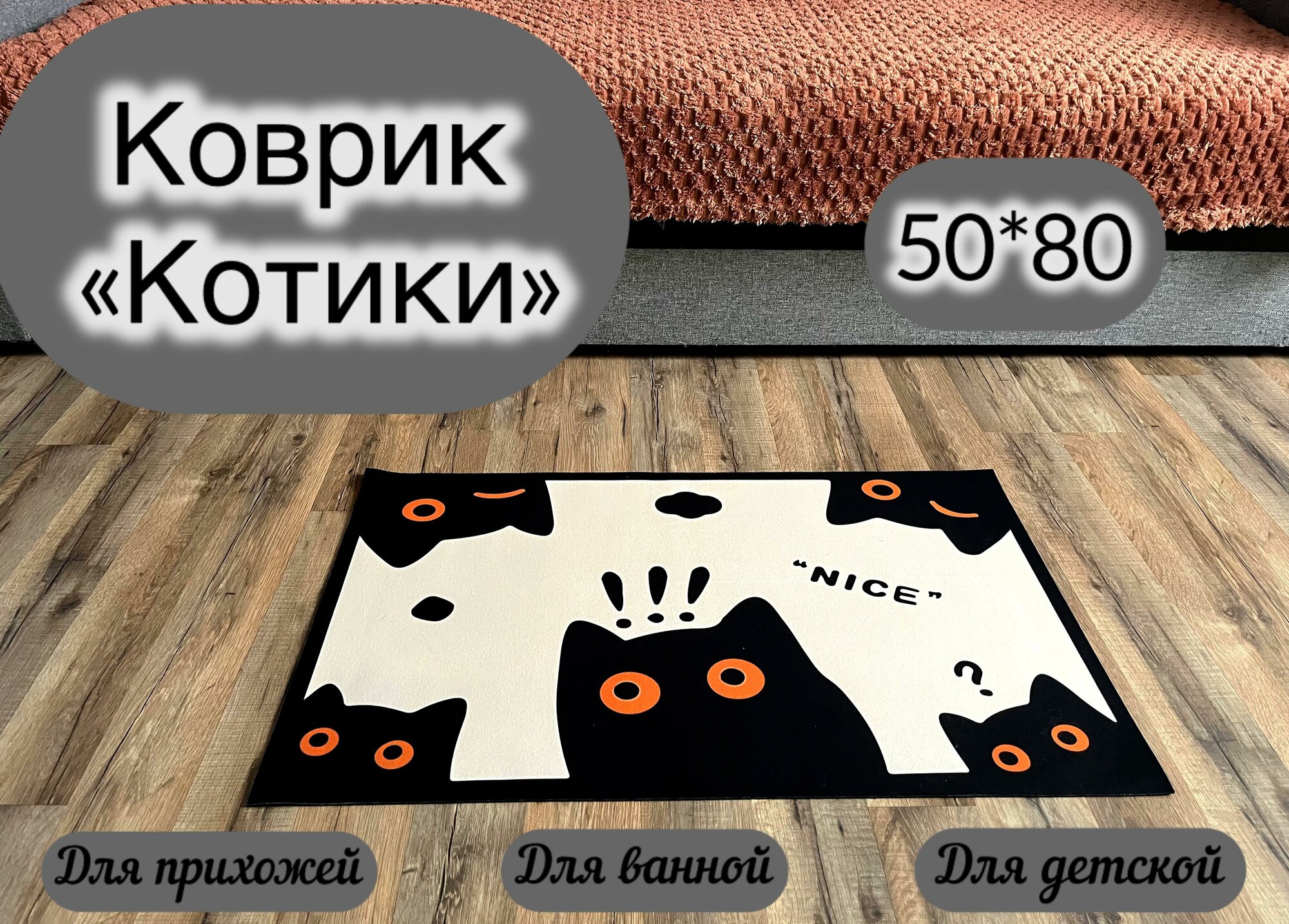 Коврик "Котики", впитывающий, противоскользящий, для интерьера, в ванную, прихожую, спальню, детскую