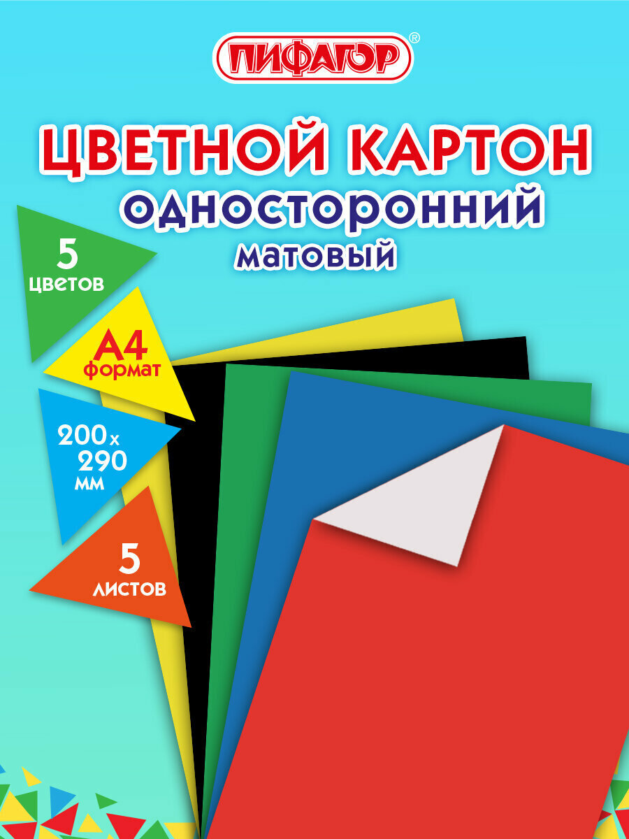 Цветной картон для школы набор А4 немелованный, 5 листов 5 цветов, для творчества, скрапбукинга, Пифагор, 116629