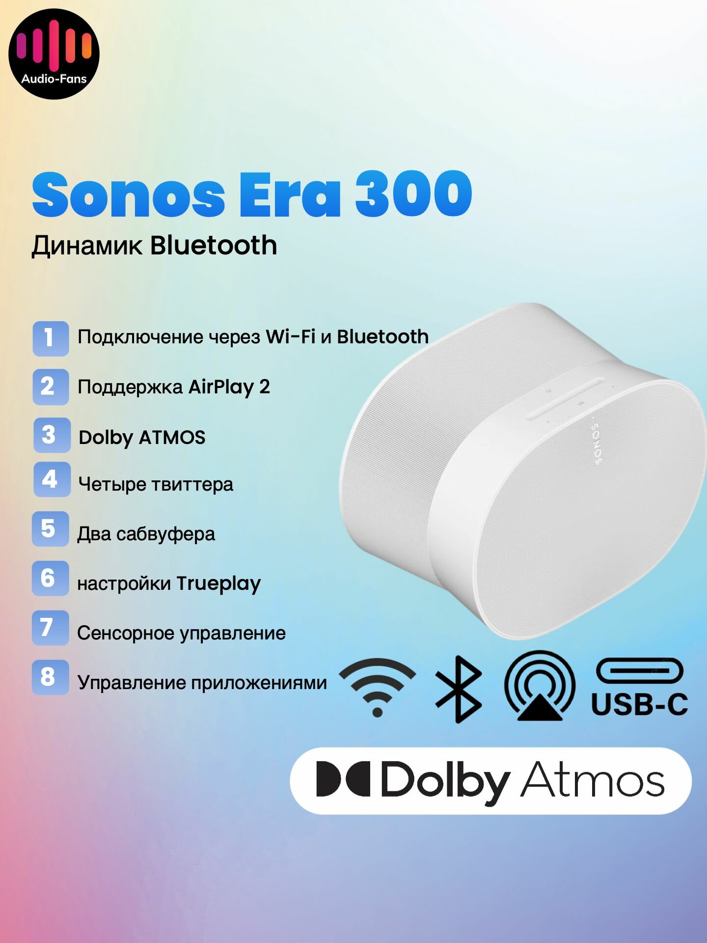 Умный динамик SONOS Era 300 White Wi-Fi/Bluetooth/AirPlay Несколько способов подключения
