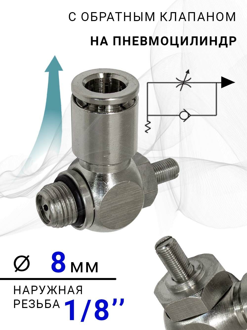 Пневмодроссель с обр. клапаном DO-RC-w8-1/8M под отвертку с потоком воздуха от резьбы к цанге, Арт. 9268
