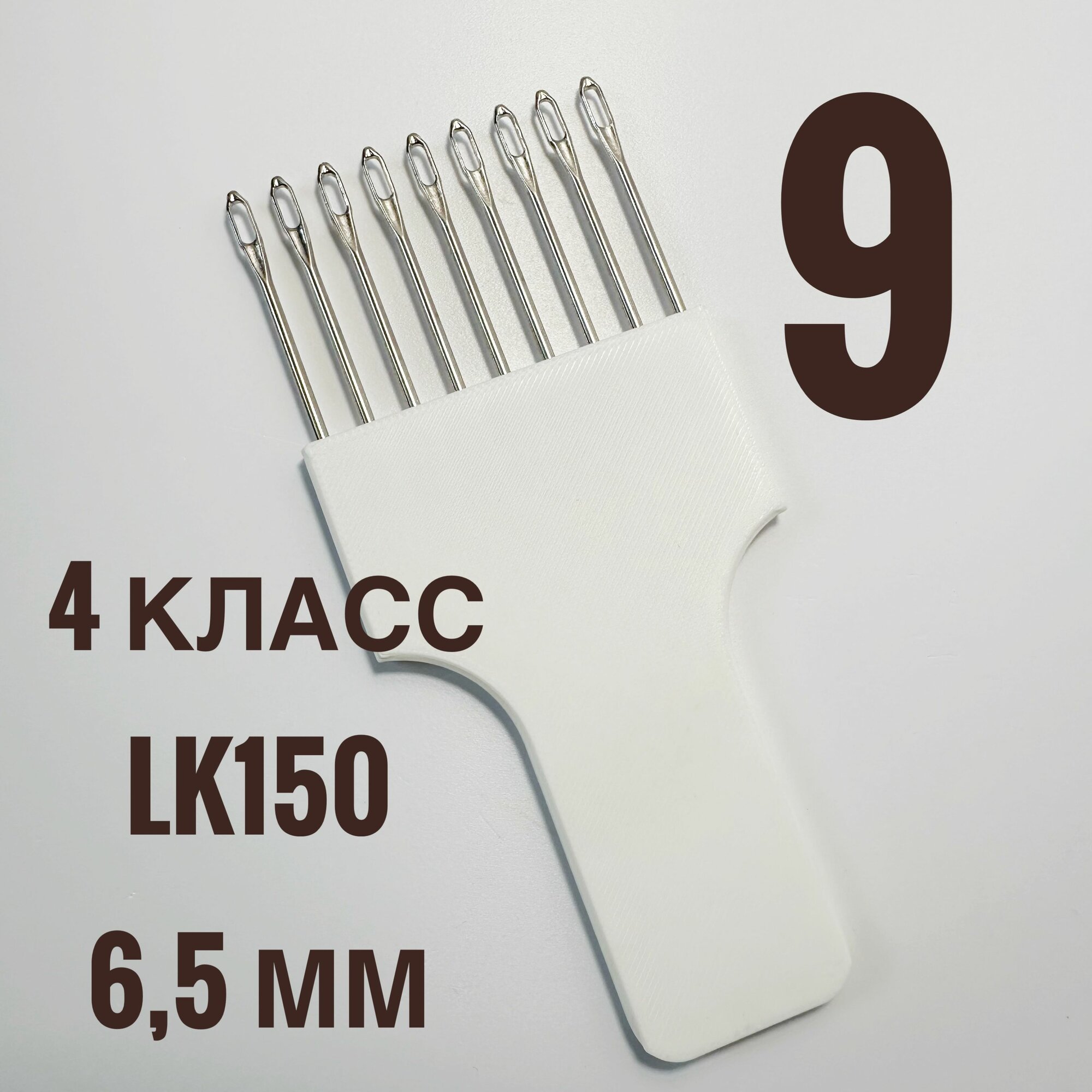 Деккер 9 игл для Вязальных машин 4 класса