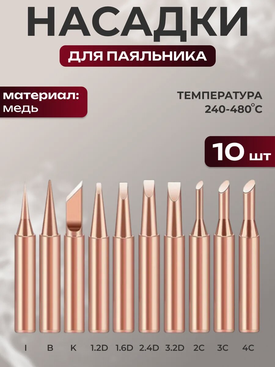 Набор насадок для паяльника медные, 10 шт.