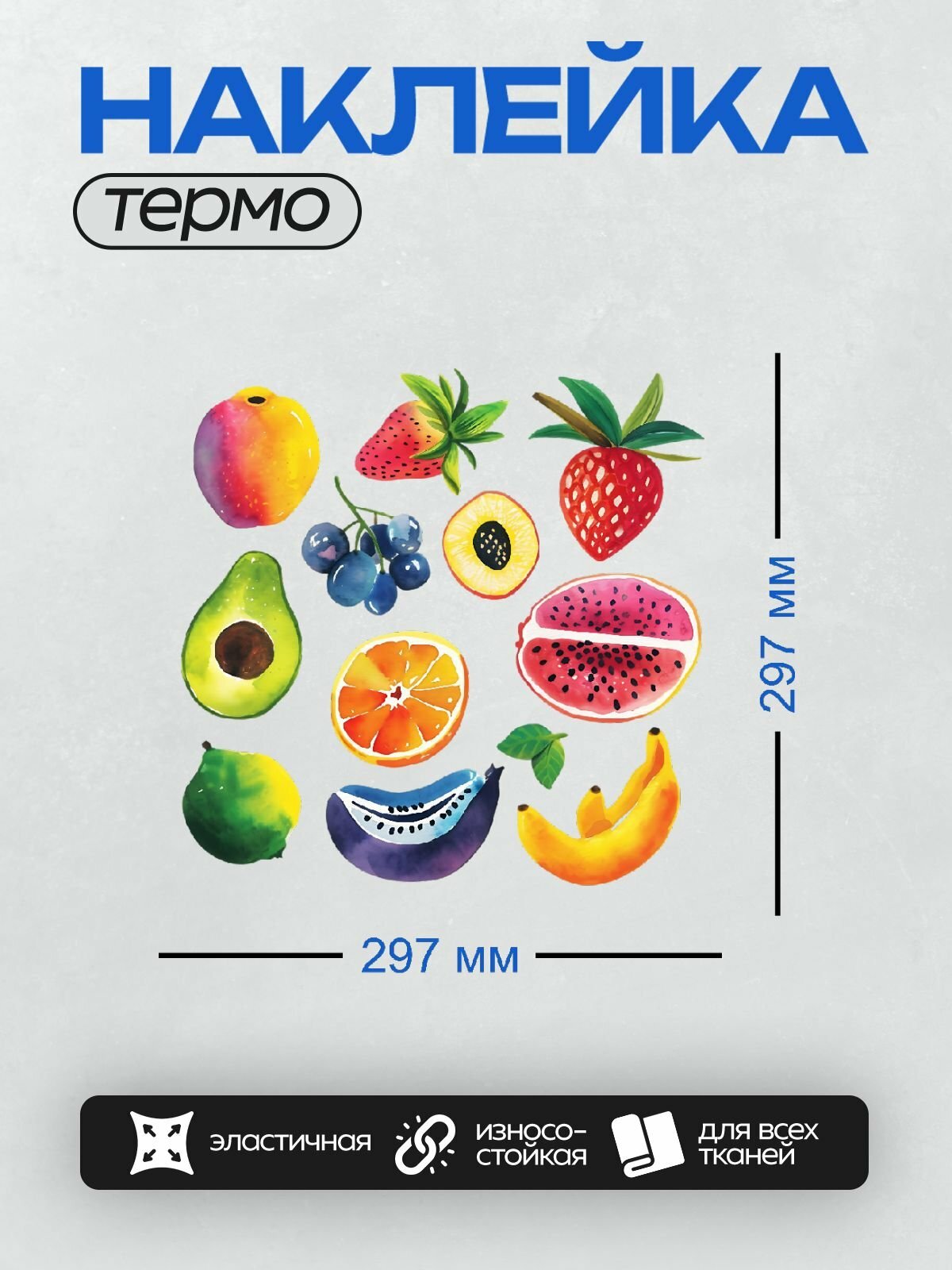 Термонаклейка PrintyFull на одежду DTF / Яркие фрукты киви апельсин