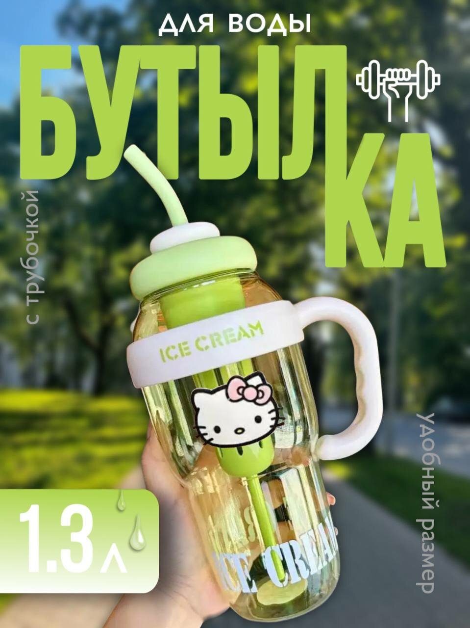 Бутылка для воды с трубочкой 1.3л