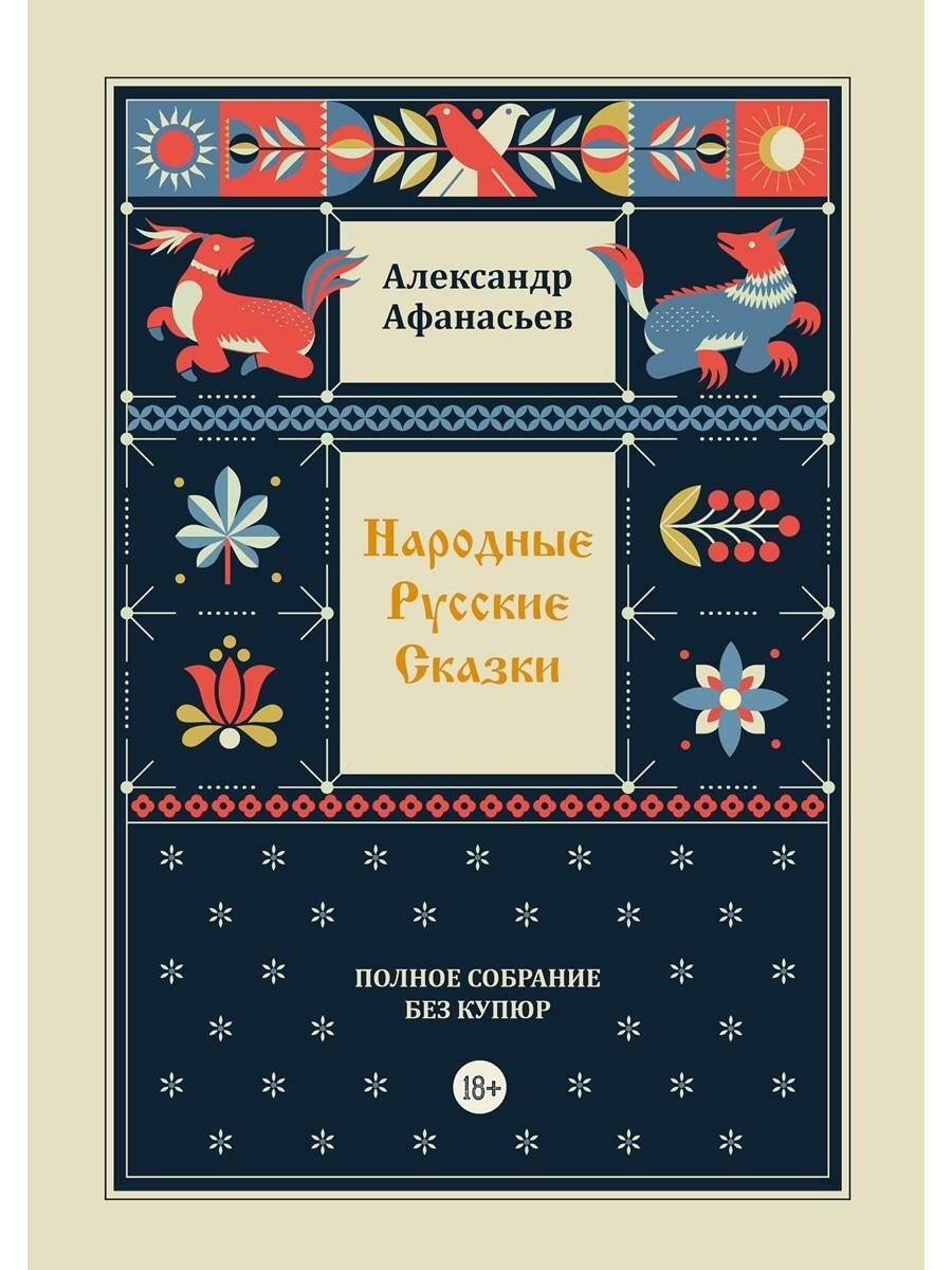 Народные русские сказки. Полное собрание без купюр. Т. 4. Афанасьев А. Н. ООО СмартБук