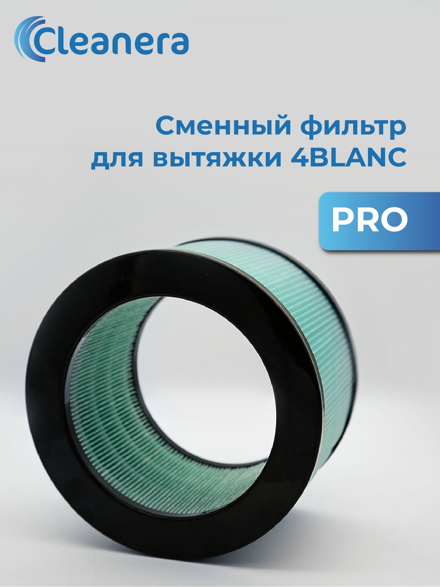 Сменный HEPA фильтр для маникюрной вытяжки 4BLANC PRO (HEPA H12)