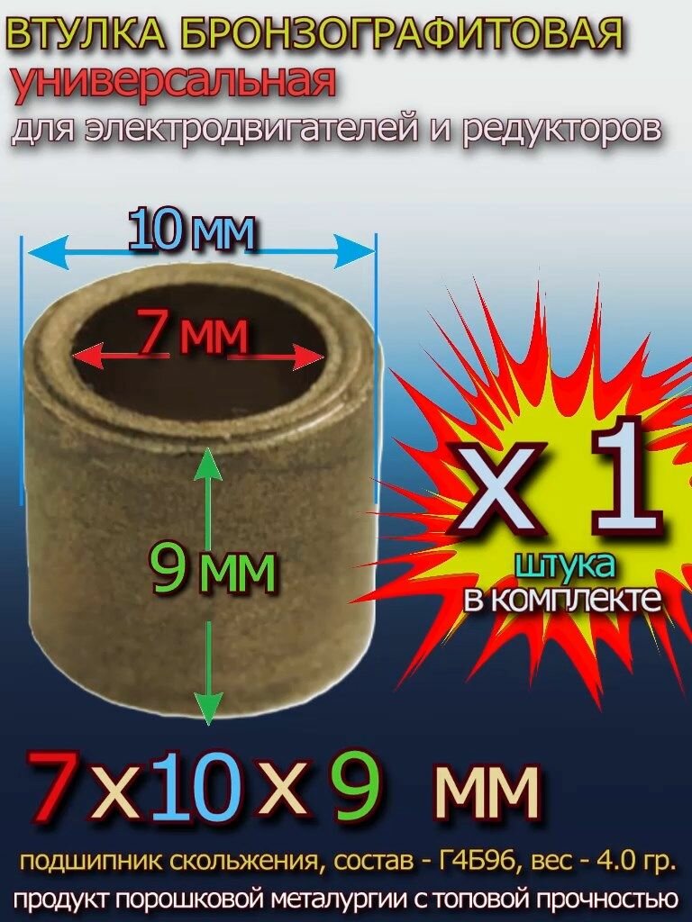 Втулка бронзографитовая 7x10x9 мм 7х10х9 универсальная состав Г4Б96 - 1 штука