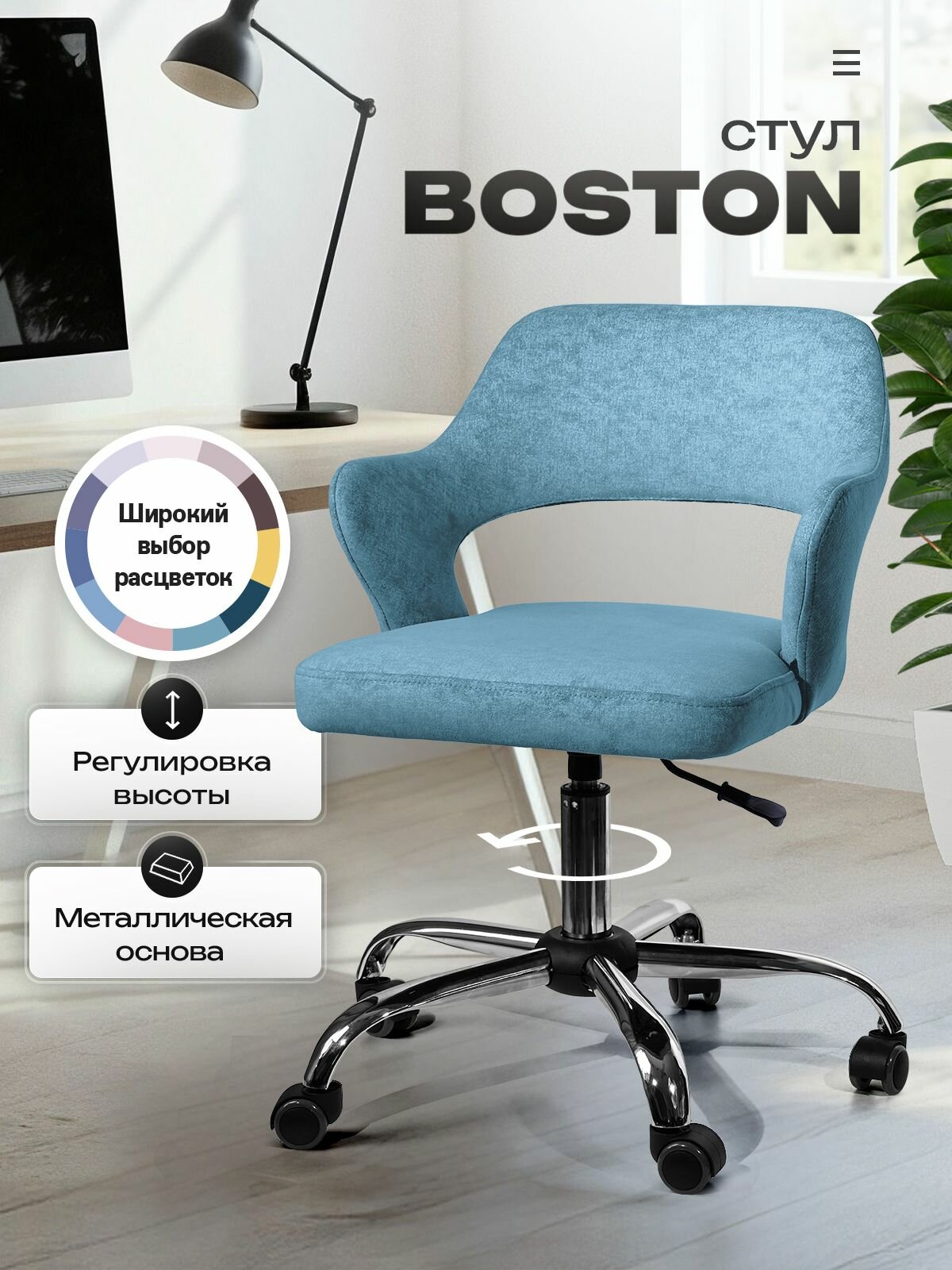 Стул, кресло Бостон, офисный, поворотный и подъемный механизм, на колесиках, цвет голубой