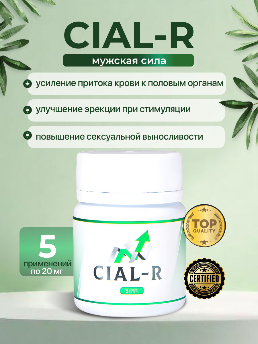Cial-R, 5 капсул, возбуждающее средство для мужчин, с быстрым эффектом