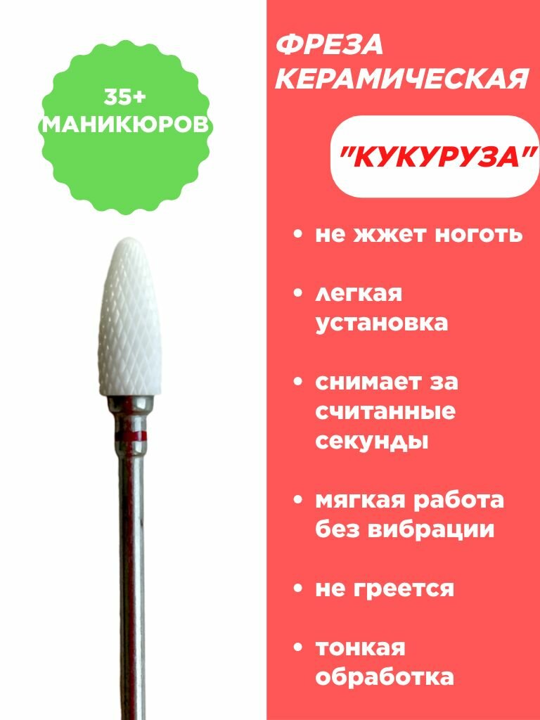 Фреза для аппаратного маникюра и педикюра, кукуруза