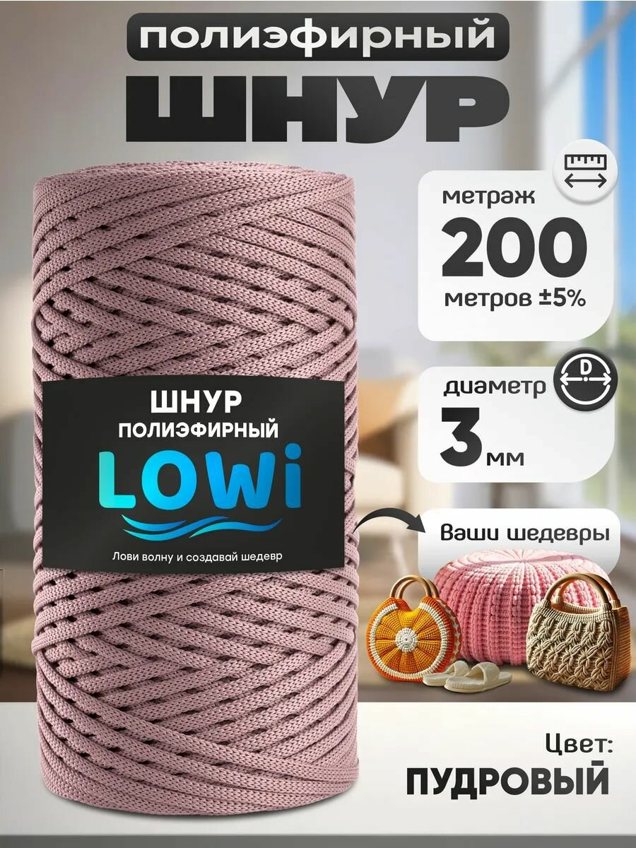 Шнур полиэфирный без сердечника, круглый, 3мм/200м, цвет Пудровый