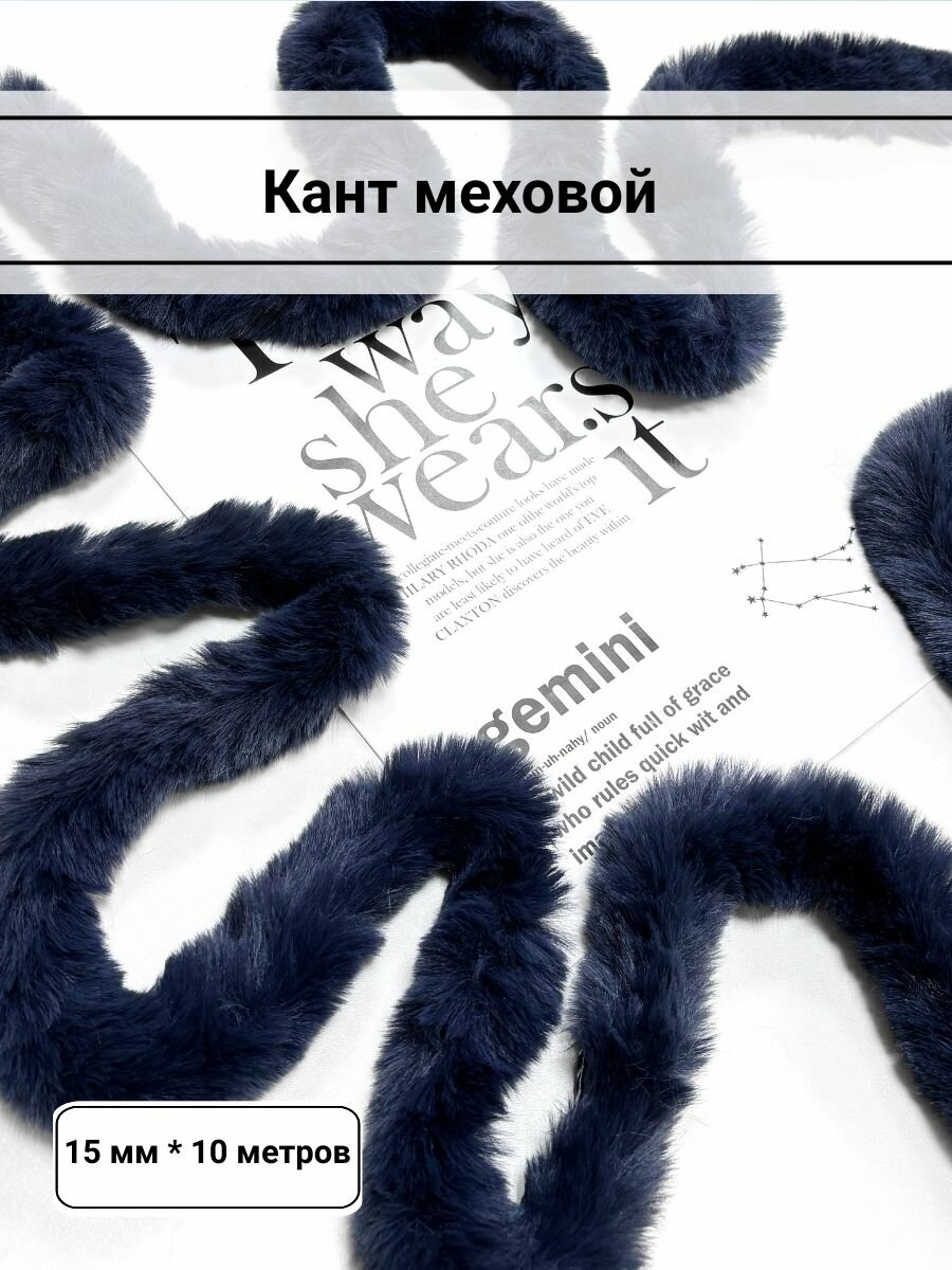 Кант меховой, цвет синий, отрез 10 метров
