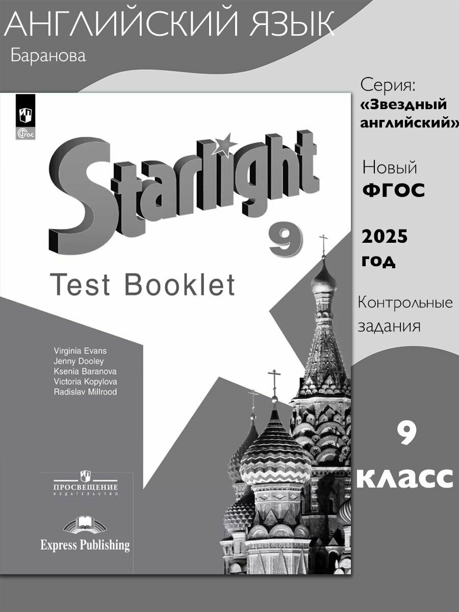 Баранова (Звездный английский) Англ. язык 9 кл. Контрольные задания (Просв.)